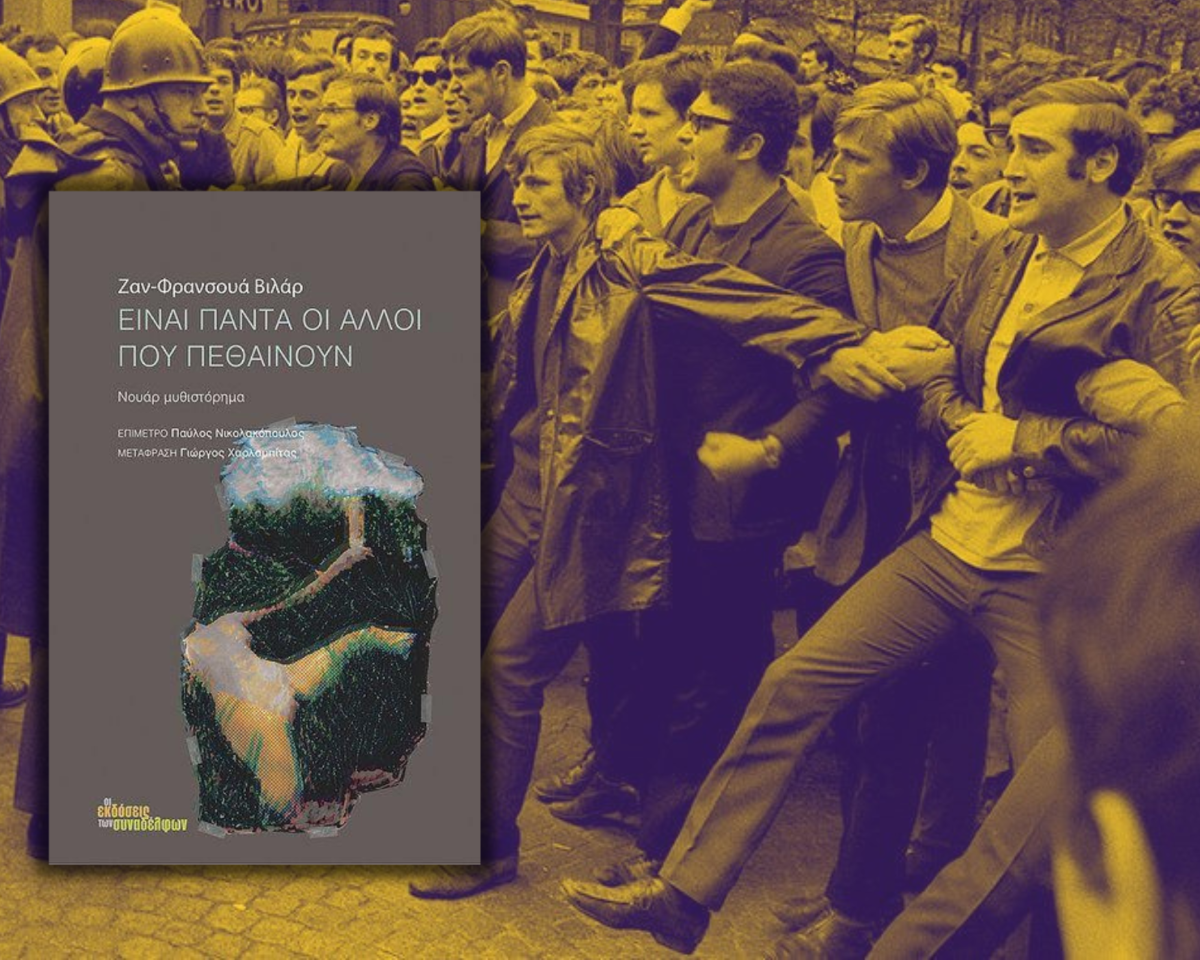 Είναι Πάντα οι Άλλοι που Πεθαίνουν – Noir μετά τον Μάη ’68 - Smassing ...